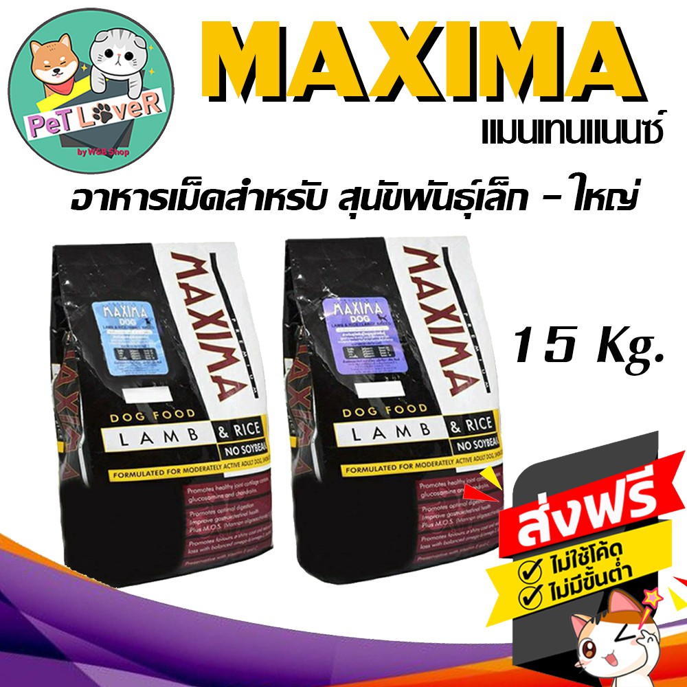 จัดส่งฟรี Maxima(แม็กซีม่า) อาหารเม็ด สำหรับสุนัข 15 Kg. - wahn_182 ...