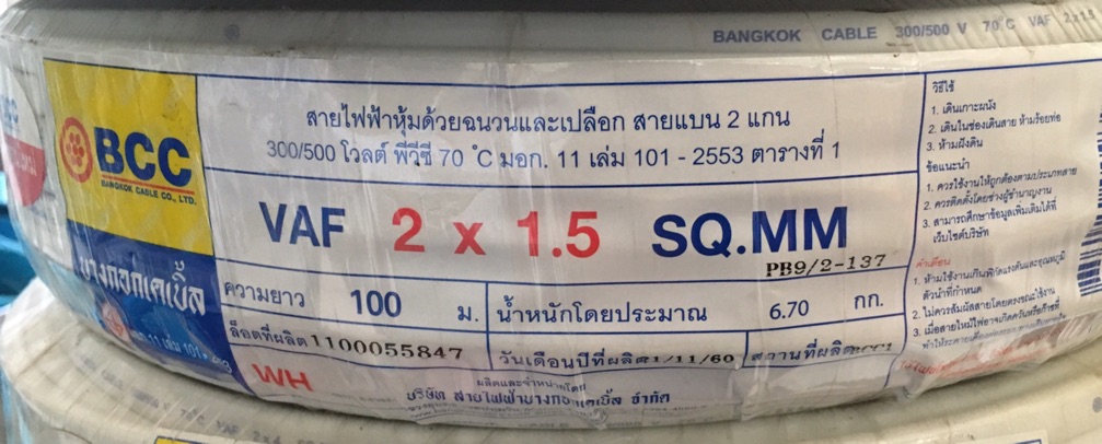 สายไฟ VAF 2x1.5 SQ.MM 50 m.100m.BCC | Shopee Thailand