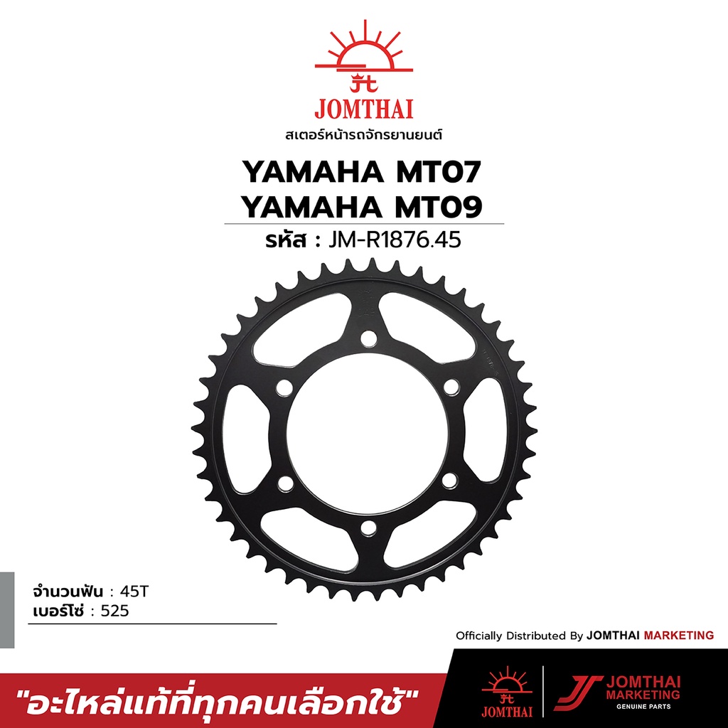 สเตอร์หลัง JOMTHAI ตราพระอาทิตย์ สำหรับรุ่น GSX-R750 GSX-S750 MT-07 MT ...