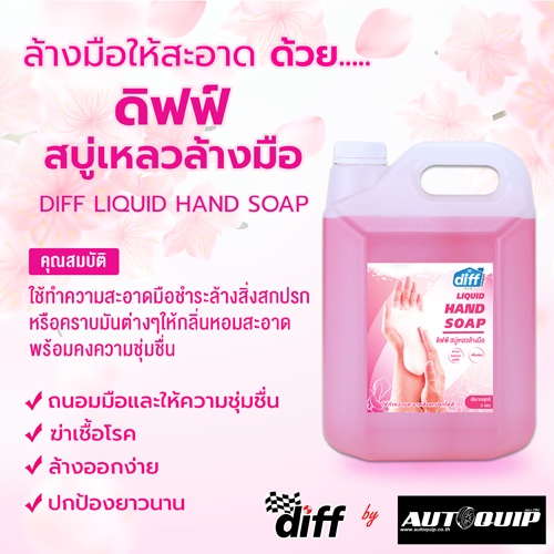 DIFF ผลิตภัณฑ์ล้างมือ 5 LT. ดิฟฟ์ สบู่เหลวล้างมือ ให้กลิ่นหอมสะอาดพร้อมคงความชุ่มชื่นกลิ่น Soft ...
