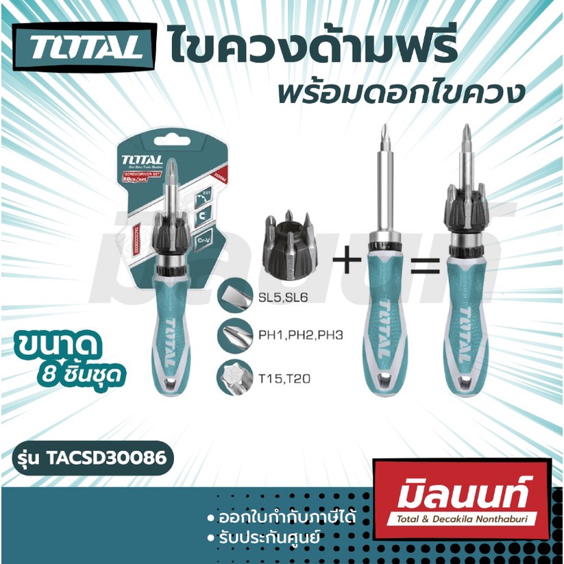 Total รุ่น TACSD30086 ไขควงด้ามฟรี พร้อมดอกไขควง (8 ชิ้นชุด) รุ่นงาน ...