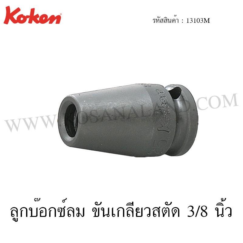 Koken ลูกบ๊อกซ์ลม ขันเกลียวสตัด 3/8 นิ้ว รุ่น 13103M (Impact Stud Bolt ...