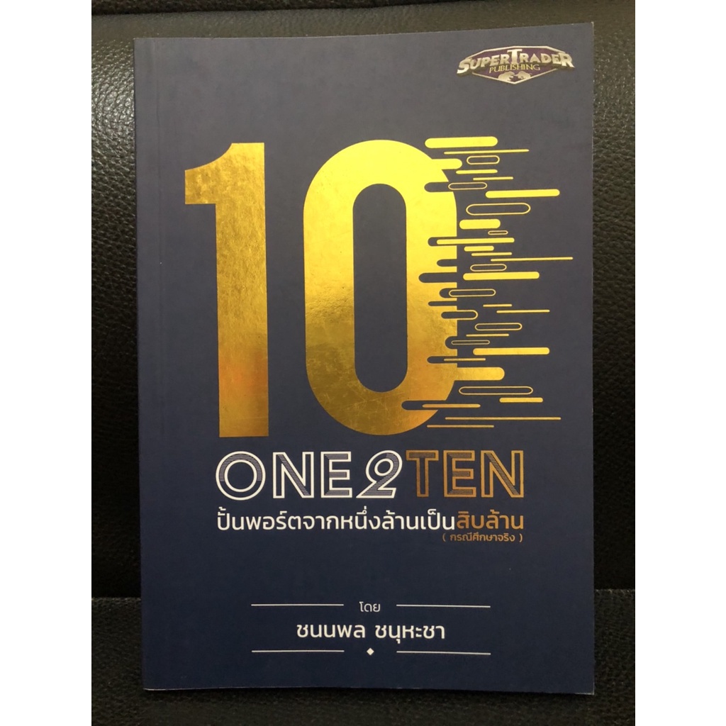 One 2 Ten ปั้นพอร์ตจากหนึ่งล้านเป็นสิบล้าน (หนังสือมือ 1) | Shopee Thailand
