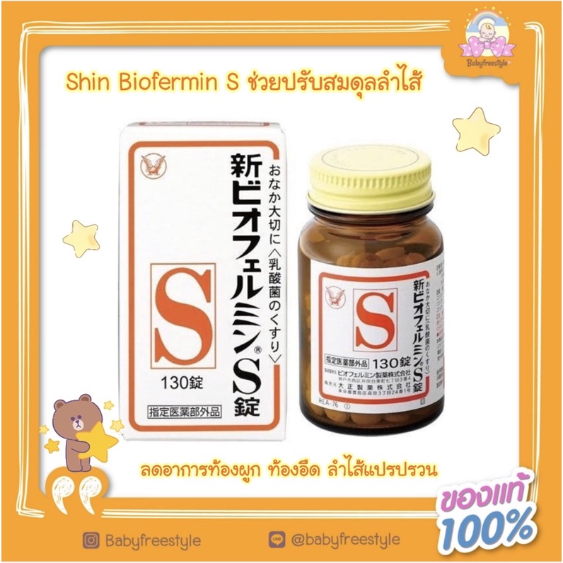 Shin Biofermin S ช่วยปรับสมดุลในลำไส้ ลดอาการท้องผูก - babyfreestyle ...