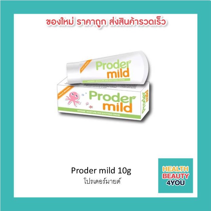 Proder Mild ถูกที่สุด พร้อมโปรโมชั่น ม.ค. 2025|BigGoเช็คราคาง่ายๆ