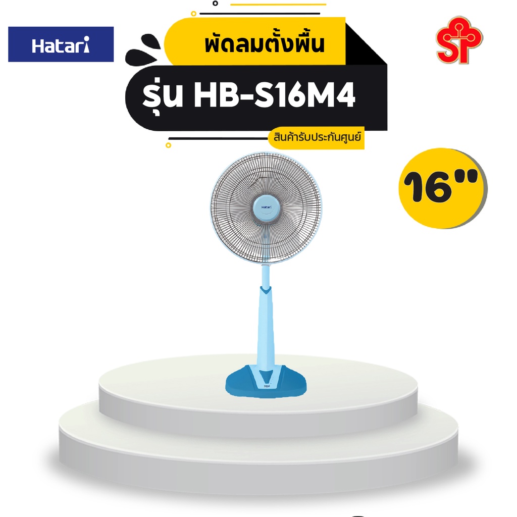 พัดลมตั้งพื้น Hatari รุ่น HB S16M4 ขนาด 16 นิ้ว ถูกที่สุด พร้อม ...