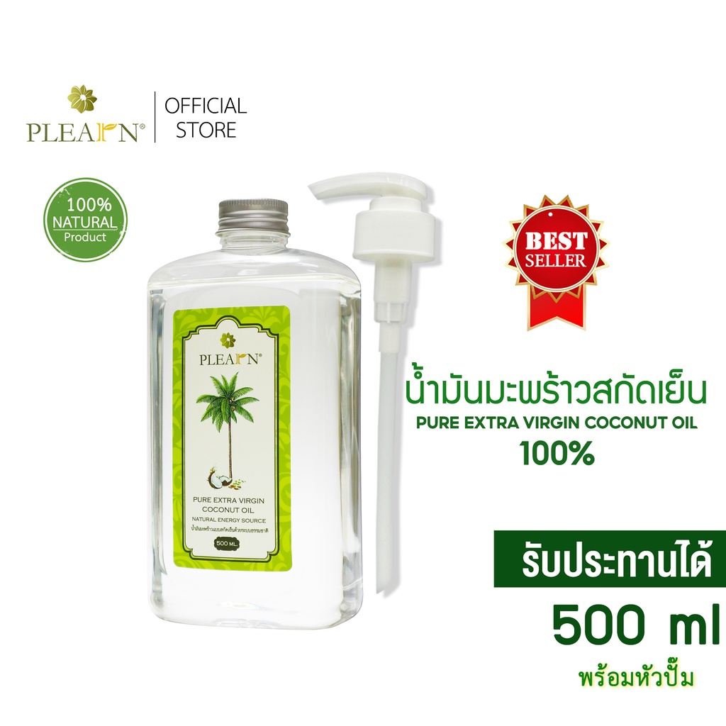 PLEARN น้ำมันมะพร้าวสกัดเย็น 100% (500 ml หัวปั้ม) PURE EXTRA VIRGIN COCONUT OIL | Shopee Thailand