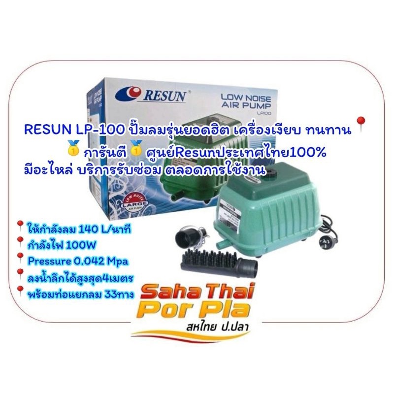 RESUN LP-100 ปั้มลมบ่อปลา ตู้ปลา ประหยัดไฟ ให้ลมแรง LP100 ออกซิเจนบ่อ ...