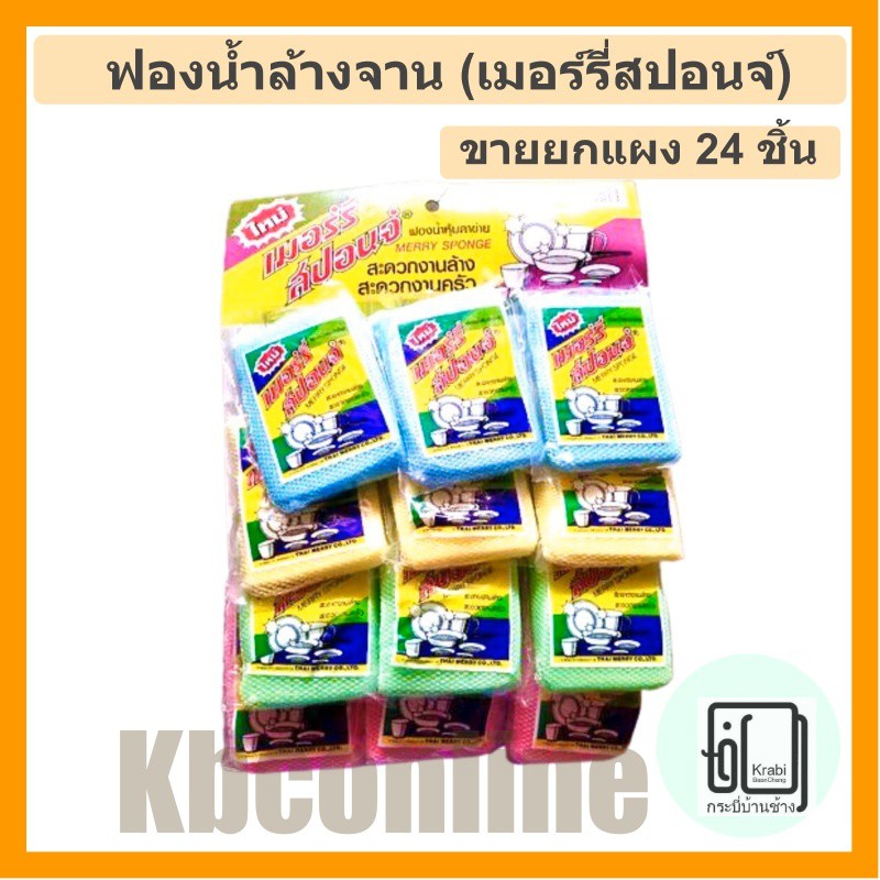 ฟองน้ำล้างจาน Merry Sponge ยกแผง 24 ชิ้น | Shopee Thailand