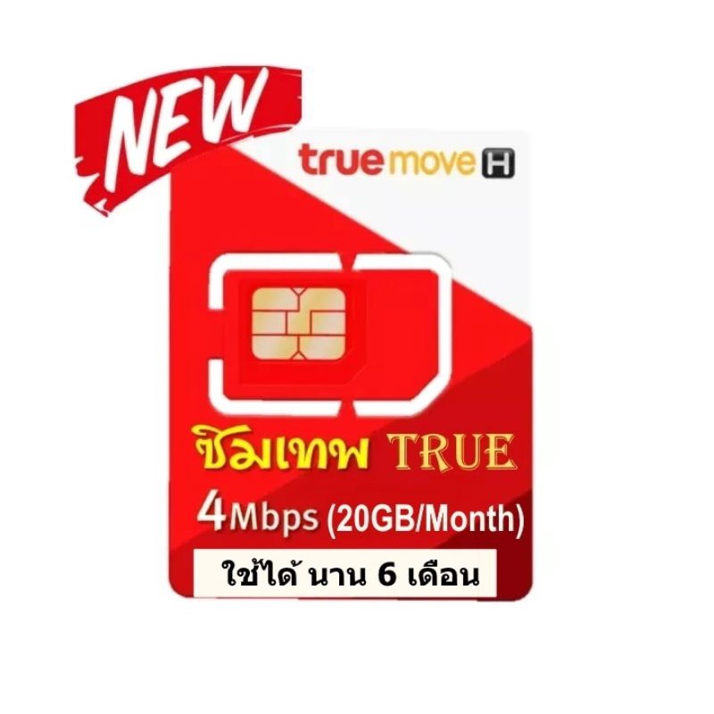 ซิมเทพทรู ซิมทรู 4Mbps เน็ต 20GBเดือน นาน 6 เดือน ซิมเทพ True 4Mbps ถูก ซิมเน็ต รายปี ...