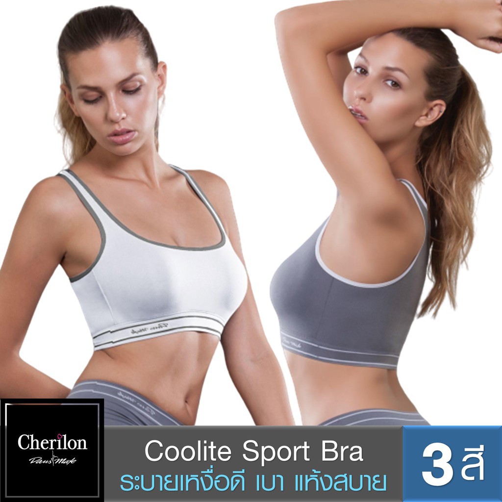 Cherilon Bra สปอร์ตบรา เชอรีล่อน ใส่ออกกำลังกาย ฟิตเนส โยคะ เสริมฟองน้ำ ถอดได้ ผ้านุ่ม กระชับอก ...
