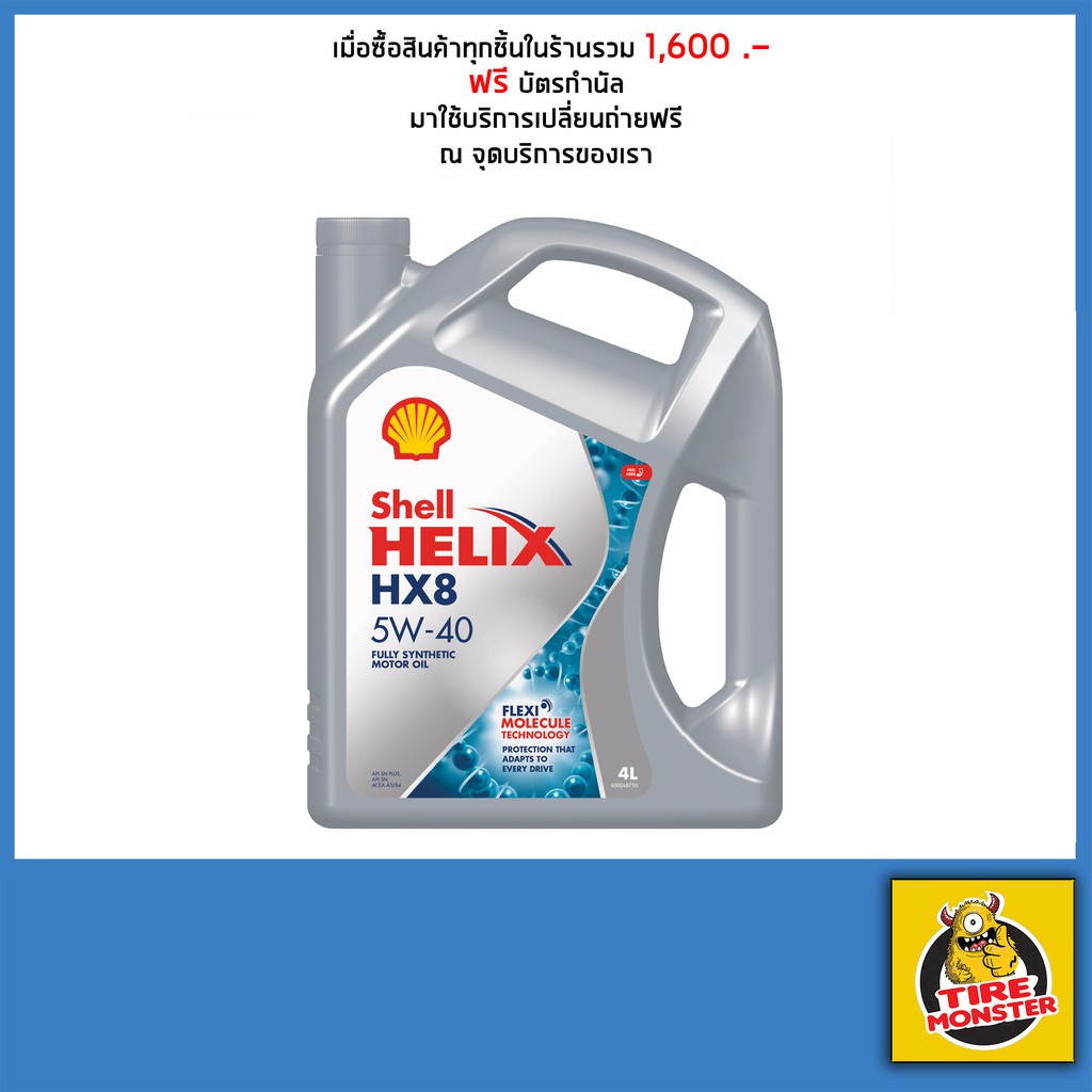 ส่งไว | ใหม่ | ของแท้ Shell เชลล์ น้ำมันเครื่อง HX8 5W-40 5W40 เบนซิน ...