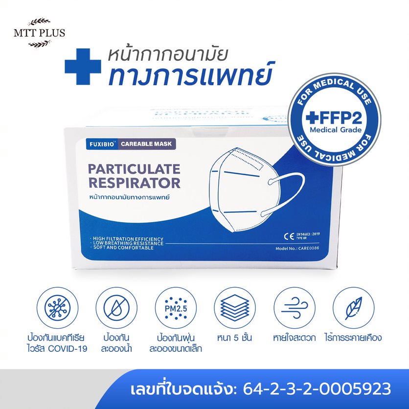 FUXIBIOหน้ากากอนามัยทางการแพทย์️กล่องน้ำเงิน FFP2มาตรฐานยุโรปเทียบเท่าN95️ทุกชิ้นบรรจุซองปิดสนิท ...