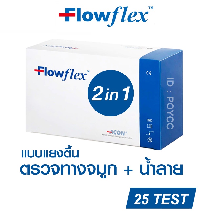ชุด 20 กล่อง ATK Flowflex 2in1 (จมูกน้ำลาย) พร้อมส่ง Lot ใหม่หมดอายุปี ...