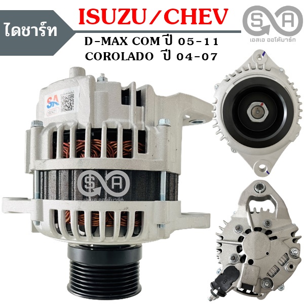 ไดชาร์จ Isuzu D-Max commonrail MU-7 ADVANTURE เครื่อง 4JK1 4JJ1 80A - sa_trading7171 - ThaiPick