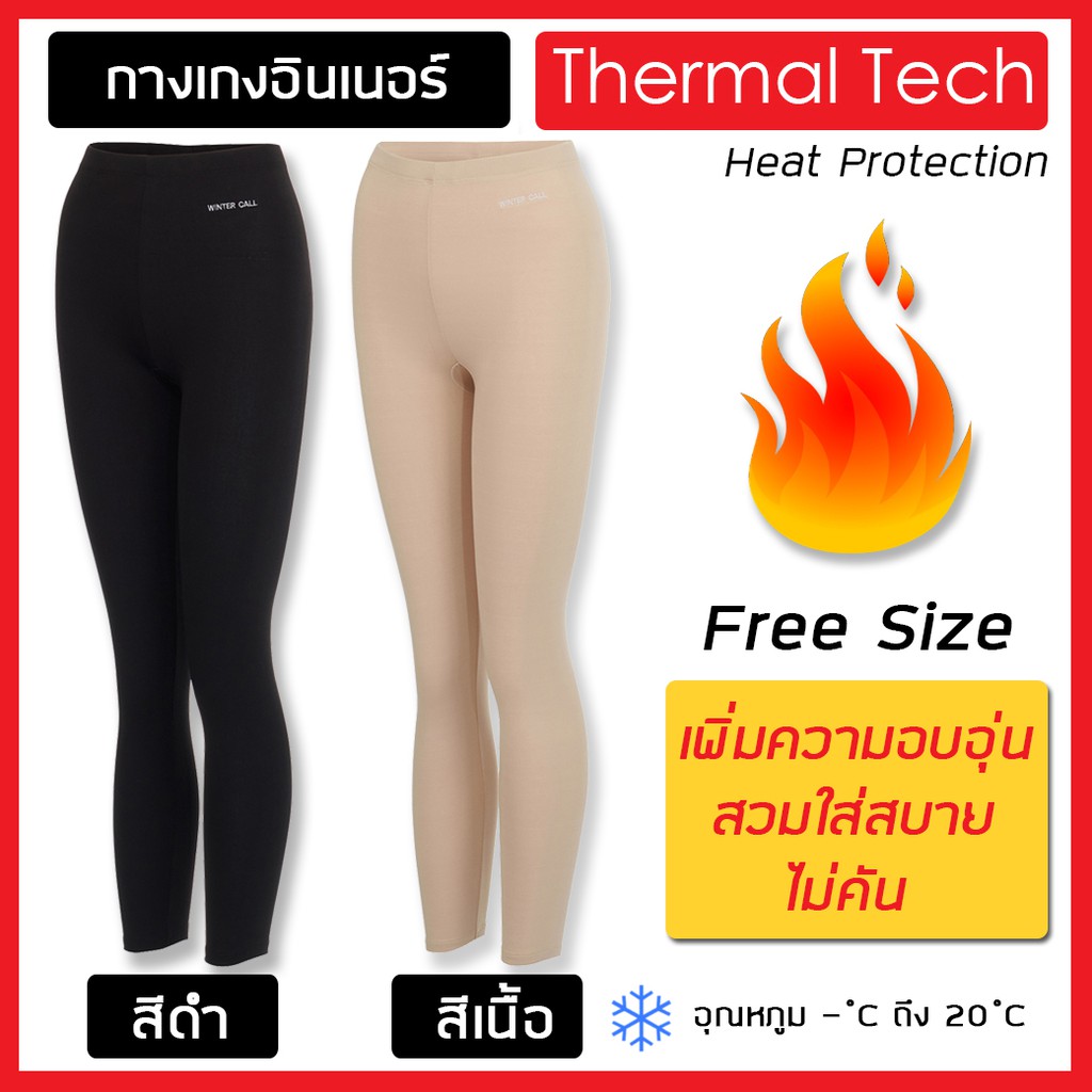 กางเกงฮีทเทค ⭐⭐⭐⭐⭐ Winter Call ฮีทเทค Thermal HeatTech Inner กักเก็บ ...