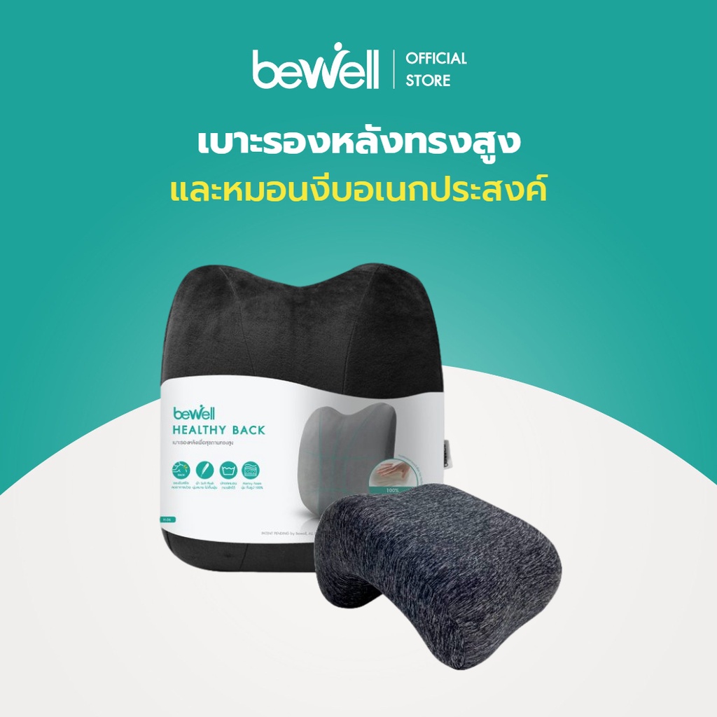 เซ็ตOffice สุดคุ้ม Bewell เบาะรองหลังทรงสูง หมอนงีบอเนกประสงค์ บรรเทาปวดหลังและงีบสบาย - bewell ...