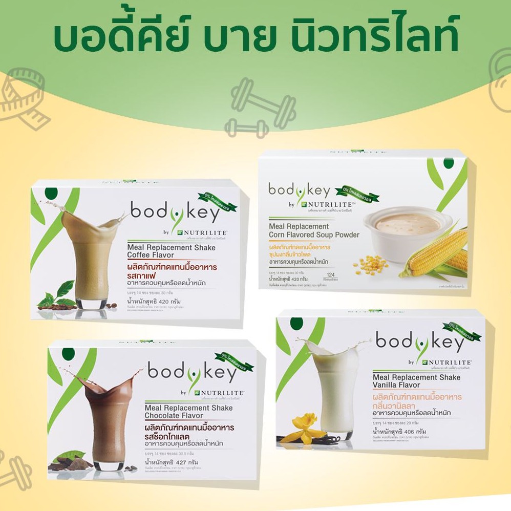 บอดี้คีย์ บาย นิวทริไลท์ body key ผลิตภัณฑ์ทดแทนมื้ออาหาร ️พร้อมส่ง ...