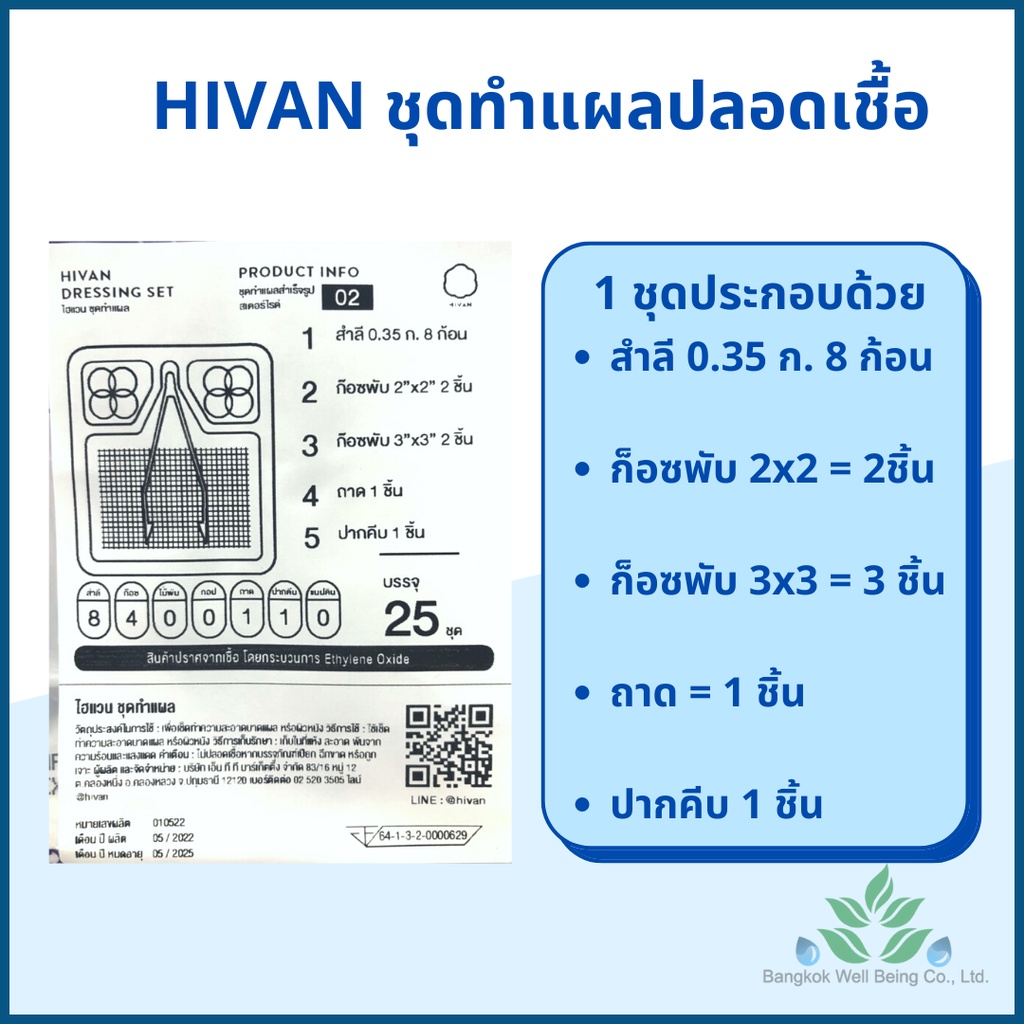 (MTRPDSEP9 ลด20) ชุดทำแผลปลอดเชื้อ HIVAN 25 ชุดถุง ชุดทำแผล สเตอรไรด์ STERILE DRESSING SET ผ้า ...