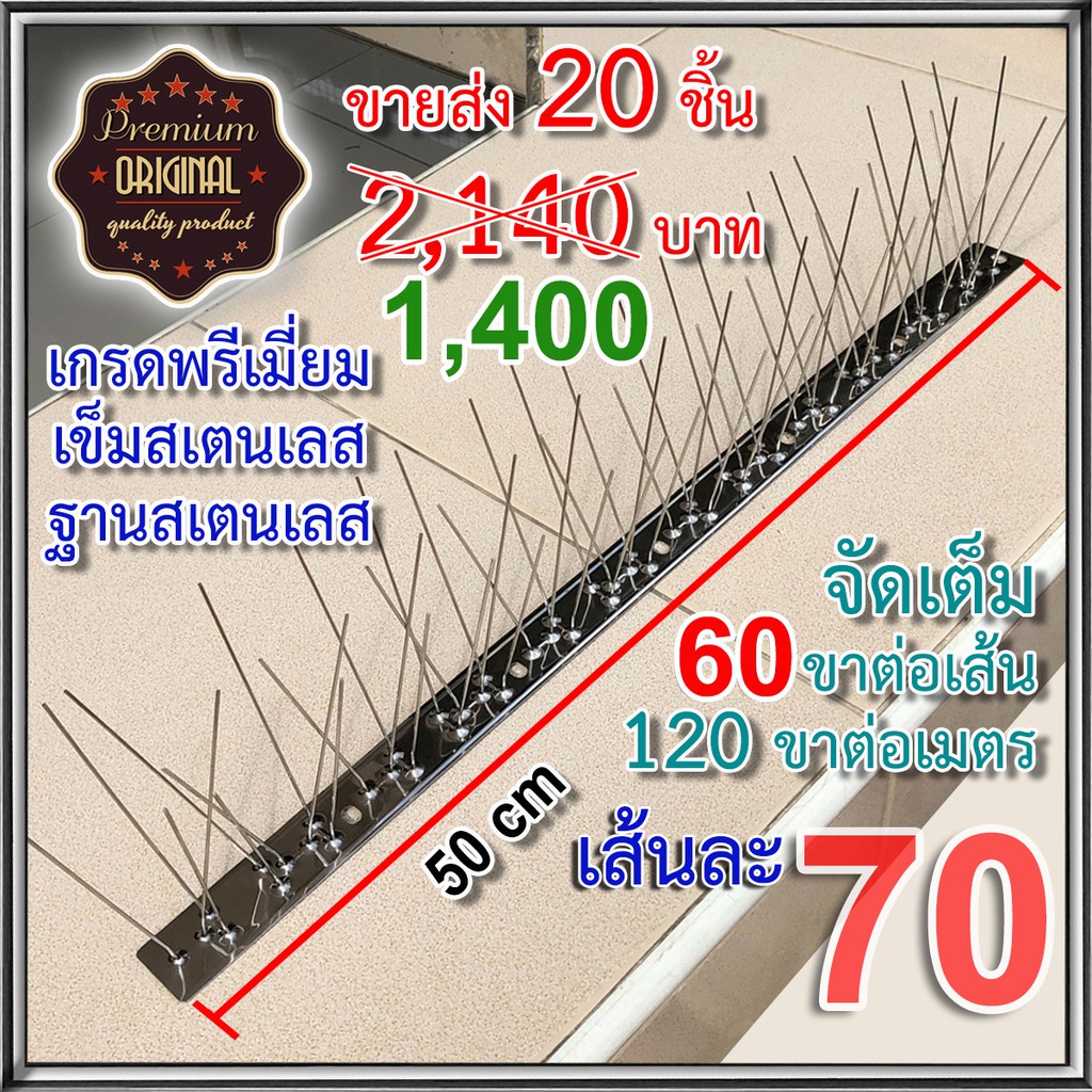 หนามกันนก เข็มสเตนเลส ฐานสเตนเลส เกรดพรีเมี่ยม 20 เส้น (เข็มสแตนเลส 60 ...