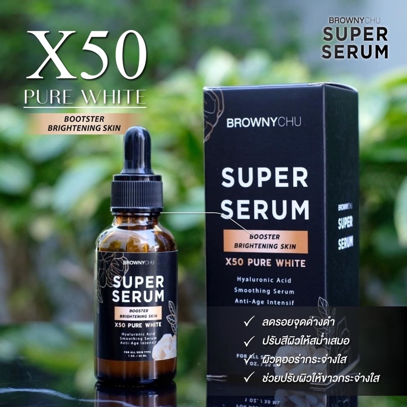 ของแท้! ส่งฟรี เซรั่มบราวนี่ชู brownychu super serum BC Super Serum (Booster Brightening Skin ...