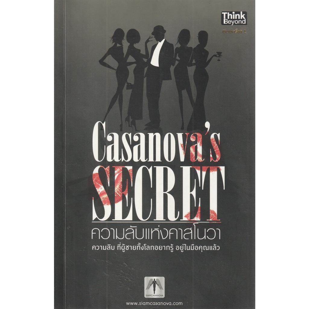 หนังสือ ความลับแห่งคาสโนวา : Casanovas Secret | Shopee Thailand
