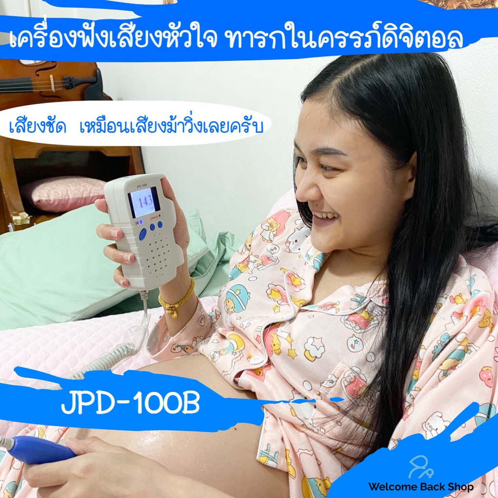 เครื่องฟังเสียงหัวใจทารกในครรภ์ ดิจิตอลใหม่ล่าสุด จอสี Jumper JPD-100B ชาร์ทได้ในตัว ฟรีเจล 50 ...