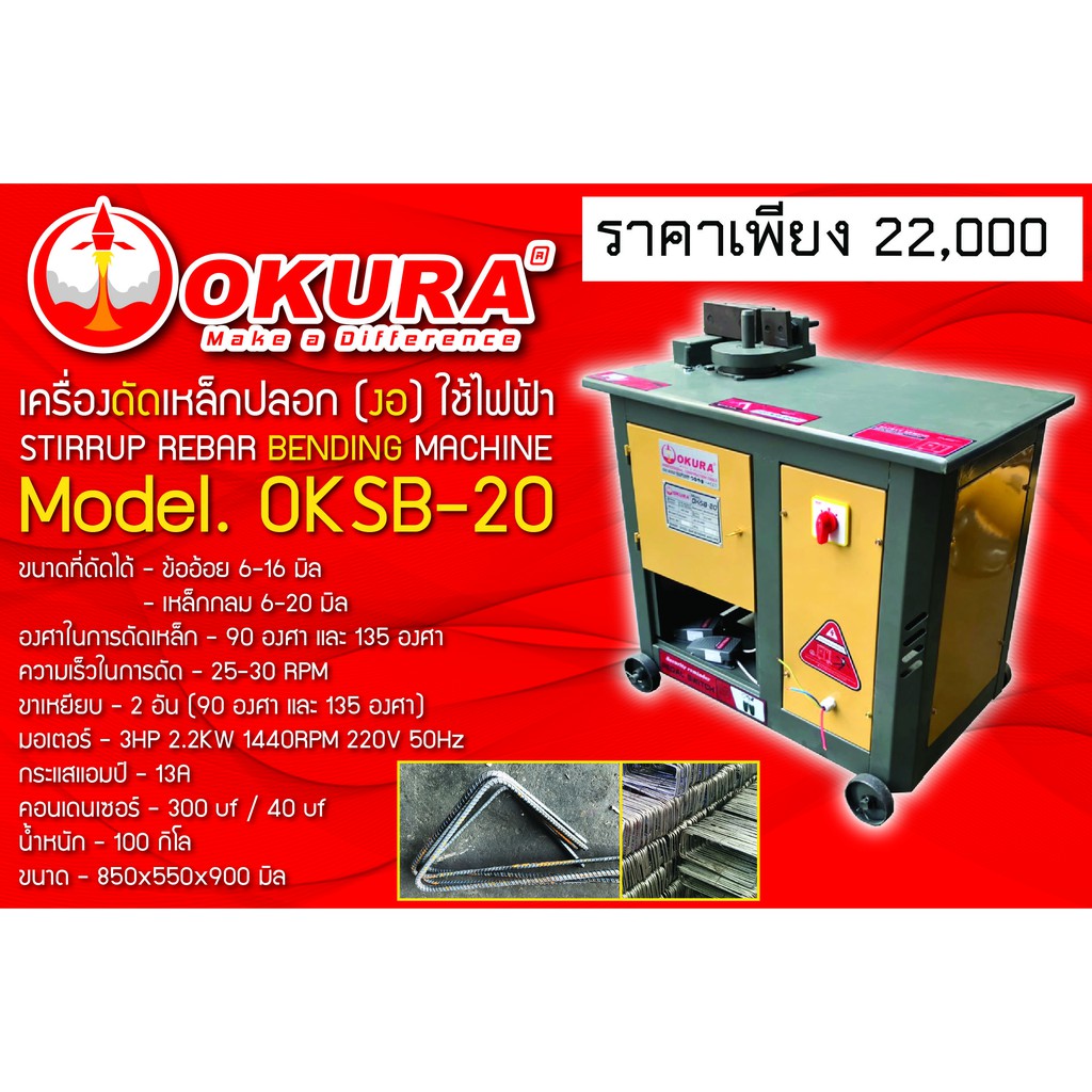 เครื่องดัดเหล็กเส้นเหล็กข้ออ้อยไฟฟ้า รุ่น OKSB-20 ยี่ห้อ OKURA | Shopee ...