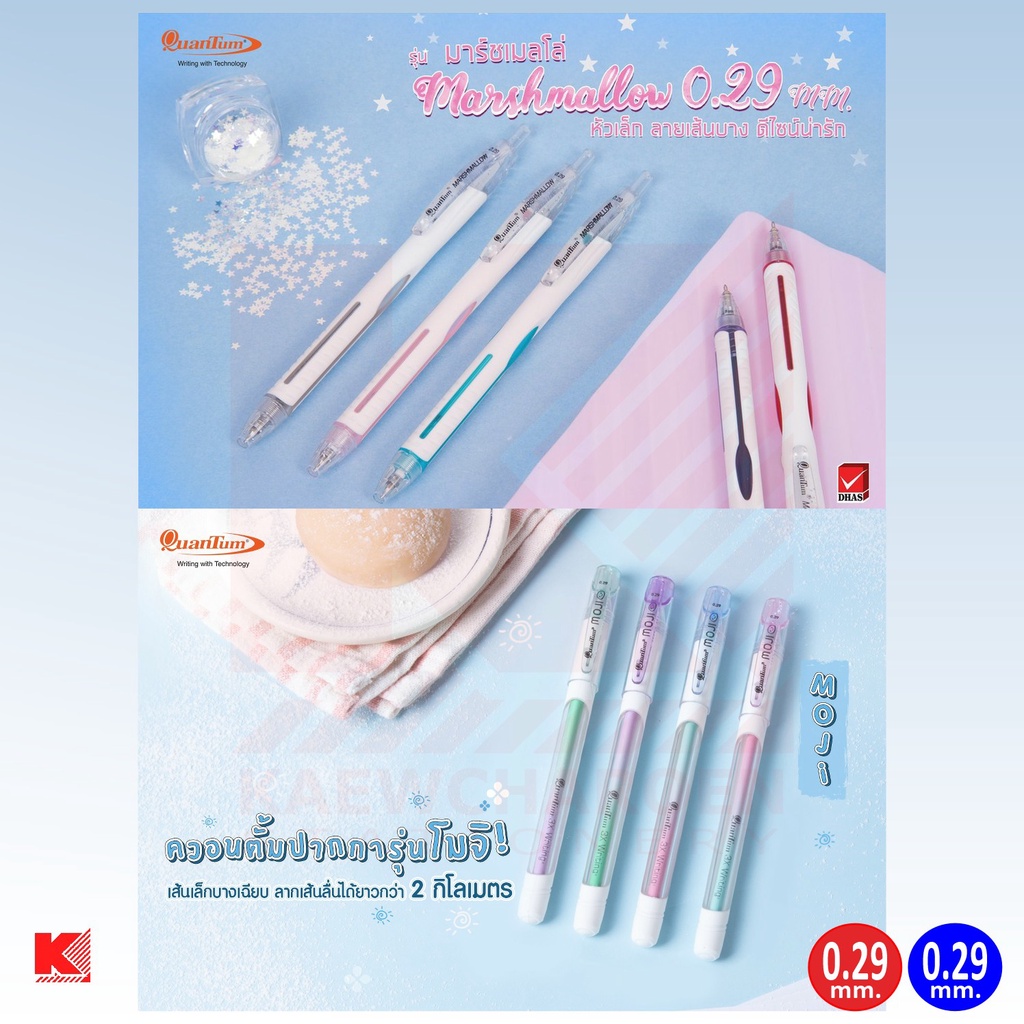 ปากกาเจล Quantum รุ่น Marsh Mallow & Moji มาร์ชเมลโลว์ และ โมจิ 0.29 | Shopee Thailand