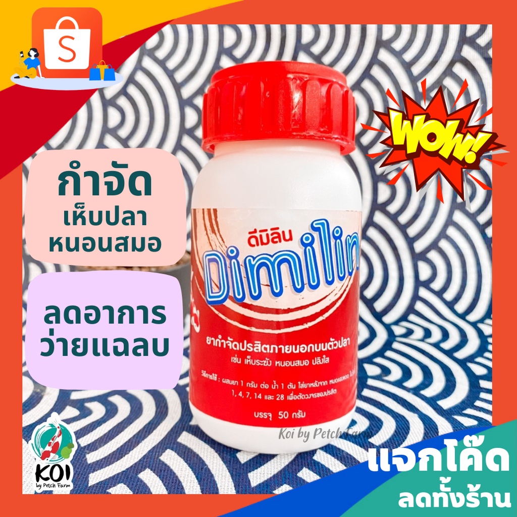 ดีมิลิน (Dimilin) กำจัดปรสิตภายนอก เห็บปลา หนอนสมอ รักษาปลาป่วย ลดอาการ ...
