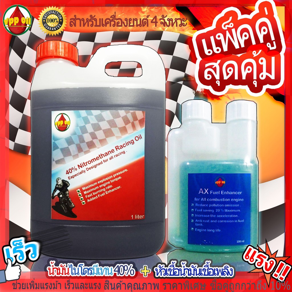Fuel Enhancer แพ็คคู่ พร้อม น้ำมันไนโตรผสมเสร็จ NT40 พิเศษพร้อม บริการ ...