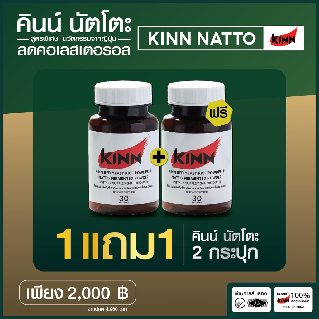 Kinn Natto คินน์ นัตโตะ โปรโมชั่นพิเศษ ส่งฟรี ลดคอเลสเตอรอล - kinn ...