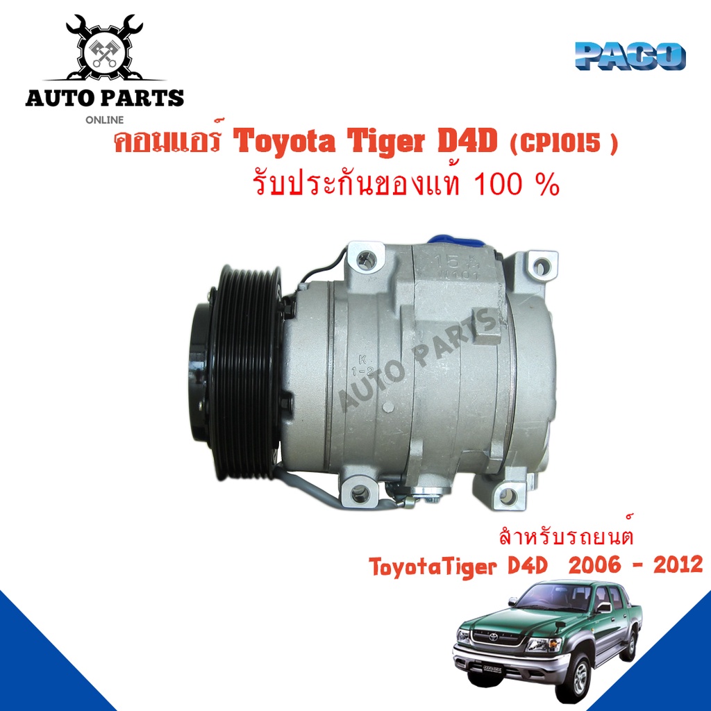 คอมแอร์รถยนต์ COMPRESSOR Toyota Tiger D4D ปี 2006-2012 ยี่ห้อ PACO แท้ ...