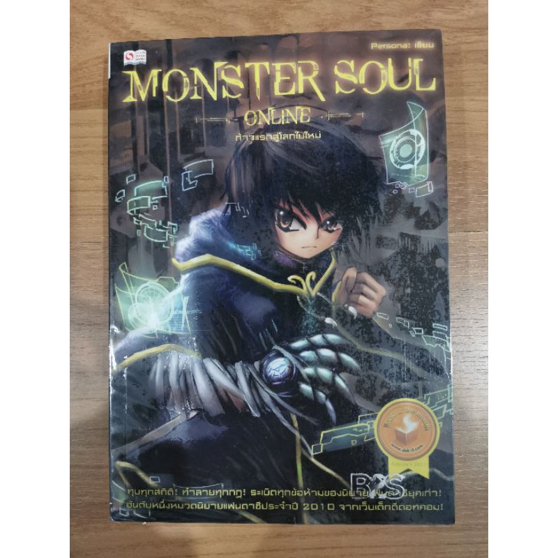Monster soul online ภาค1 14เล่มจบ มือสอง** - earthziipongintarakul ...