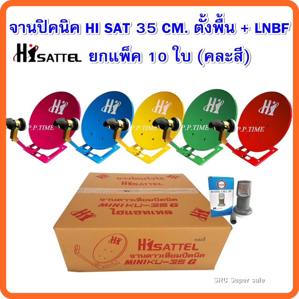จานปิคนิค HI SAT 35 CM. ตั้งพื้น LNBF ยกแพ็ค 10 ใบ (คละสี ...