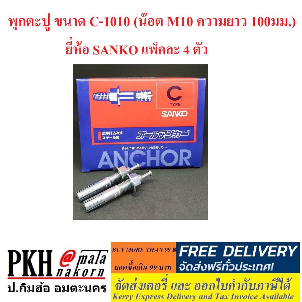 พุกตะปู ขนาด C-1010 (น๊อต M10 ความยาว 100มม.) ยี่ห้อ SANKO แพ็คละ 4 ตัว | Shopee Thailand