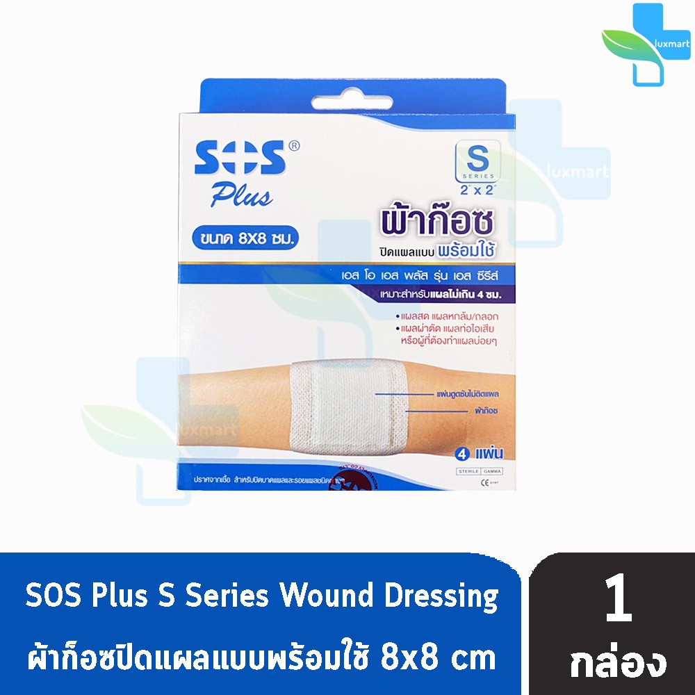 SOS Plus S 2x2 ผ้าก๊อซปิดแผล ขนาด 8x8 Cm. 1 กล่อง - medicalsupport ...