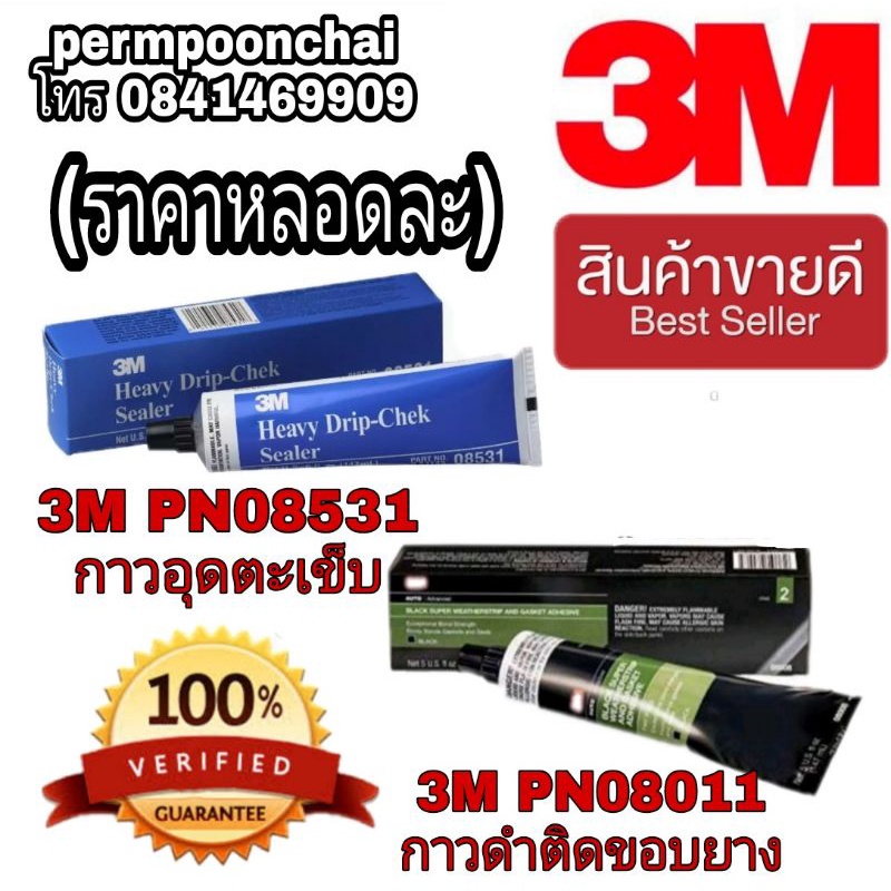 3M PN08011 กาวติดขอบยางประตู 147ml และ 3M PN08531 กาวอุดตะเข็บ ของแท้ ...