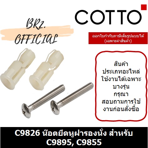 COTTO (01.5) = C9826 น๊อตยึดหูฝารองนั่ง สำหรับ C9895, C9855 - br2 ...
