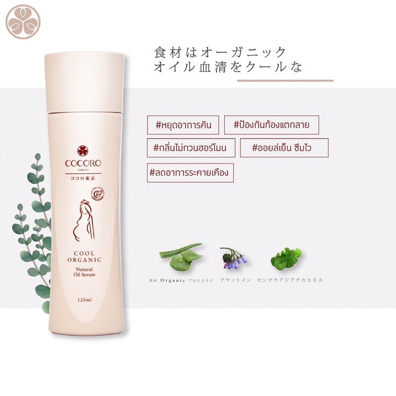 Cocoro Tokyo - Cool Organic Oil Serum(ตั้งครรภ์ 1-9 เดือน) ป้องกันท้อง ...