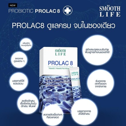 Smooth Life ProLac 8 สมูทไลฟ์ โปรแลค 8 ปรับสมดุลลำไส้ สำหรับผู้มีปัญหา ...