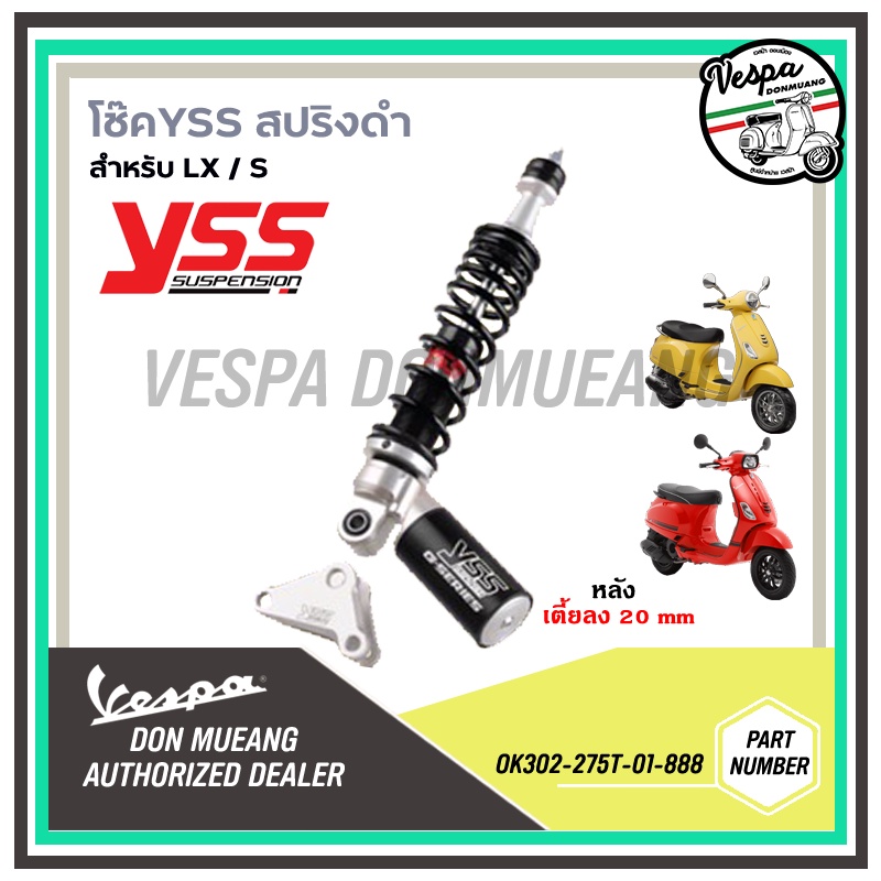 โช๊คYSS สปริงดำ (Vespa)สำหรับรถเวสป้ารุ่น LX S รุ่นใหม่เตี้ยลง ...