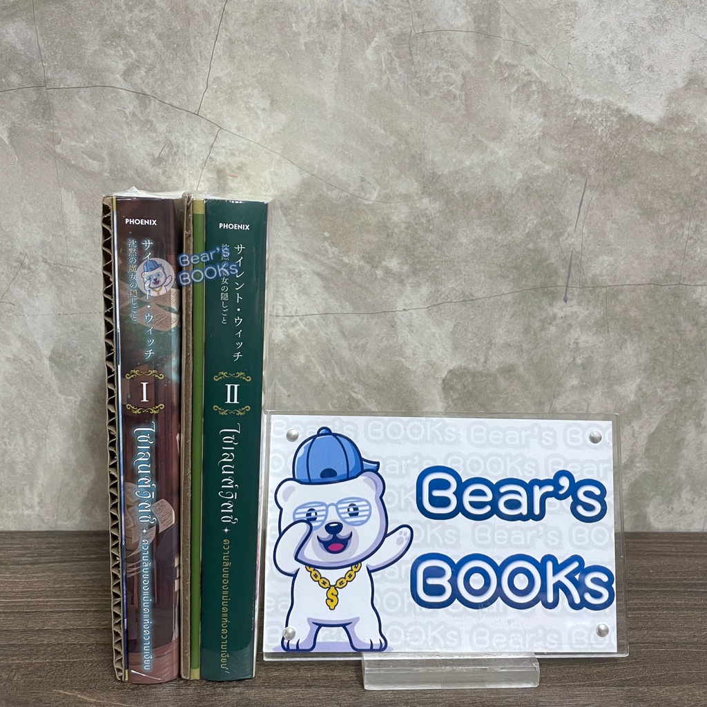 พร้อมส่ง Short Story Special Set (LN) ไซเลนต์วิตช์ ความลับของแม่มดแห่งความเงียบงัน เล่ม 1 - 2 ...