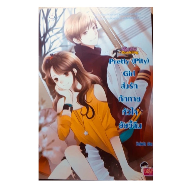 นิยายแจ่มใส Pretty (Pity) Girl มือ1 | Shopee Thailand