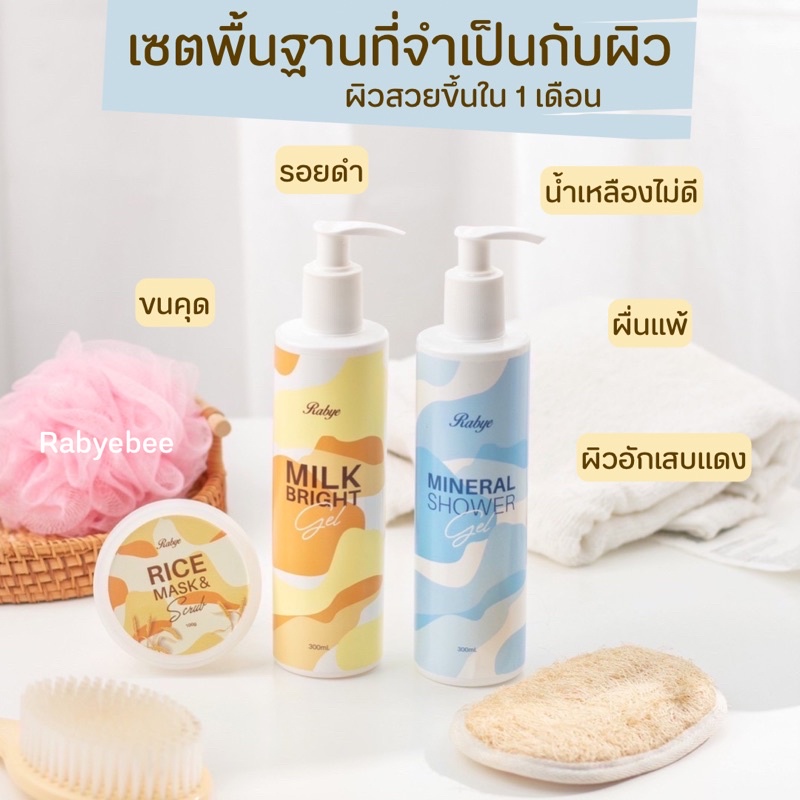 Rabye เซตพื้นฐานที่จำเป็นกับผิวที่มีปัญหา ขนคุด รอยดำ ผิวอักเสบแดง คัน ...