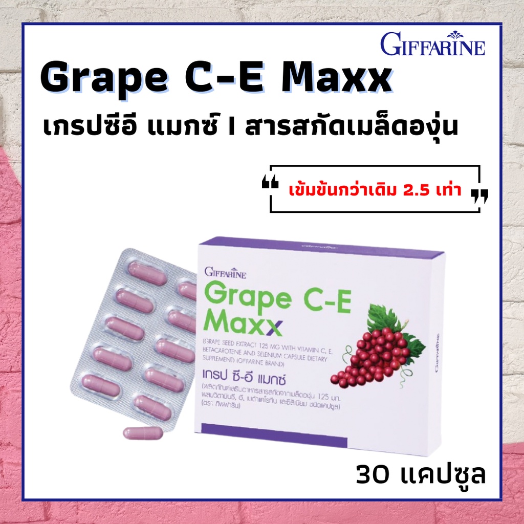เกรปซีอี แมกซ์ กิฟฟารีน Grape C-E Maxx GIFFARINE สารสกัดจากเมล็ดองุ่น เข้มข้นกว่าเดิม 2.5 เท่า ...