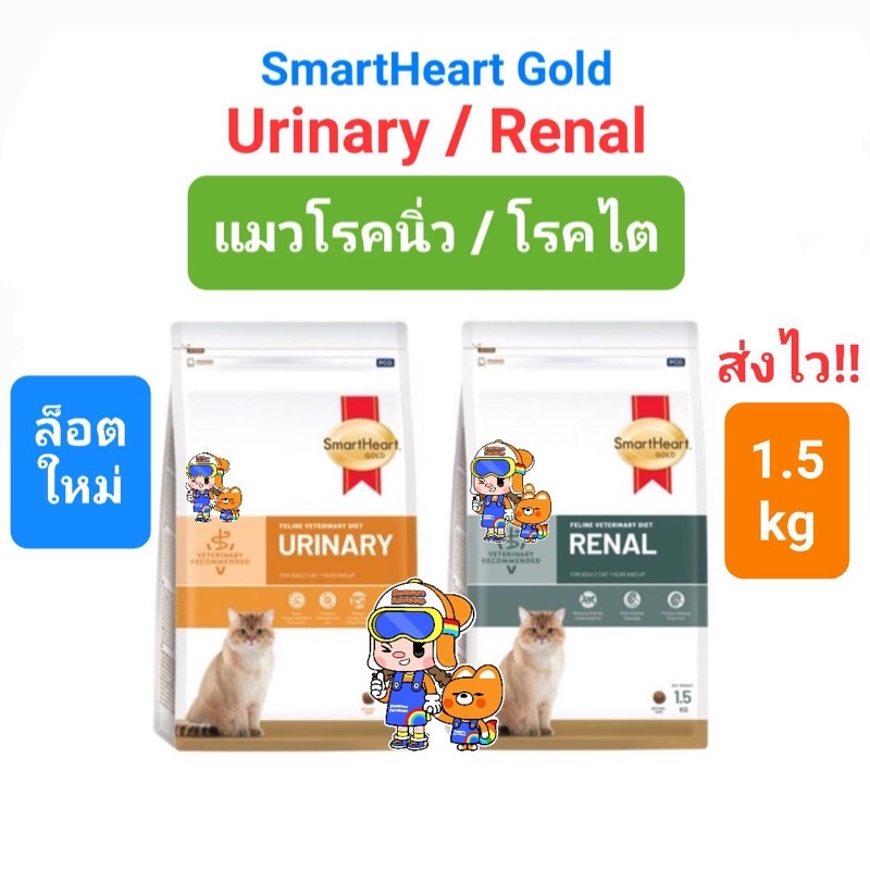 ใหม่ SmartHeart Gold Renal และ Urinary อาหารสุนัข โรคไต และ โรคนิ่ว ...