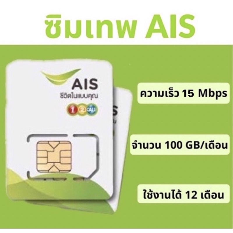 ซิมเทพ Ais 15 Mbps เน็ตจุใจ โปรรายปี ไม่ต้องจ่ายรายเดือน นาน 1 ปี - sim.tony - ThaiPick