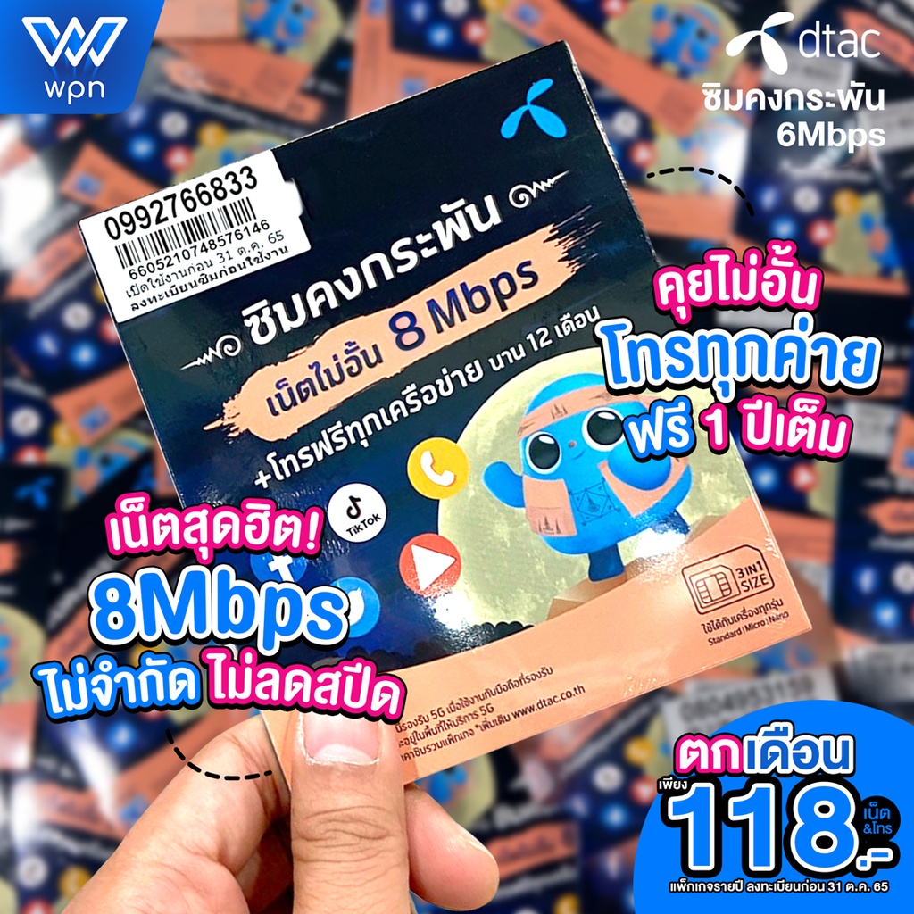 มาใหม่ ซิมเทพดีแทค 8Mbps เน็ตไม่จำกัด ไม่ลดสปีด โทรฟรีทุกเครือข่าย ซิมเน็ตรายปี ไม่มีจ่ายเพิ่ม ...