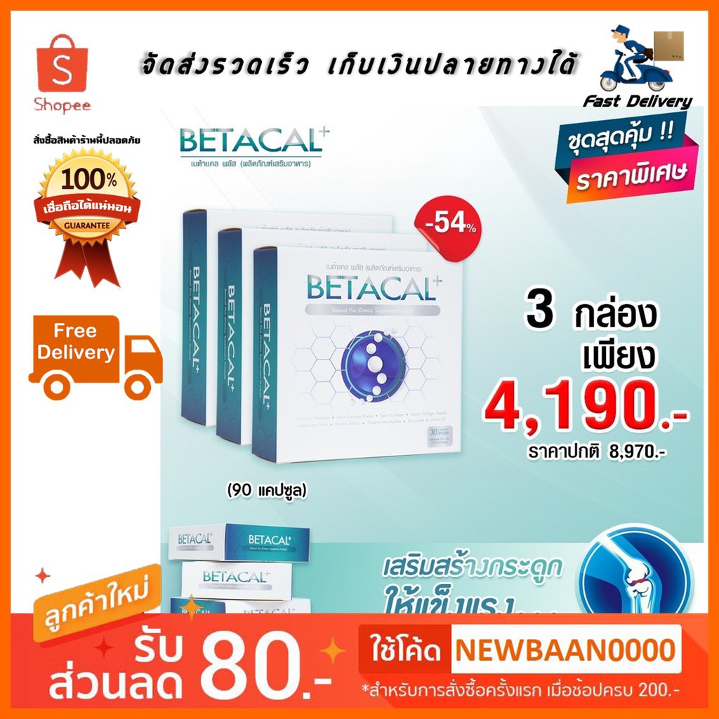 พร้อมส่งฟรี !! Betacal (เบต้าแคล) อาหารเสริมบำรุงกระดูก แท้100000% ...